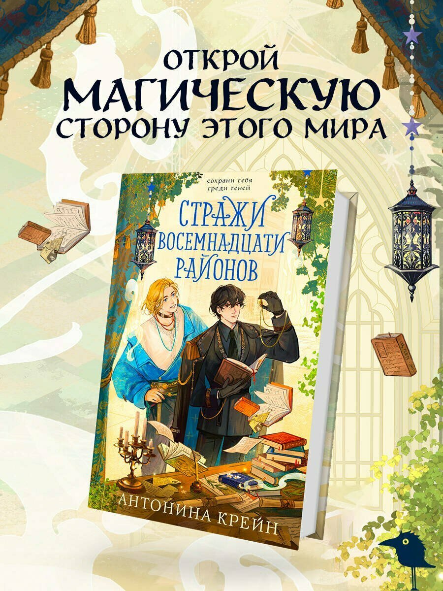 Стражи восемнадцати районов / Антонина Крейн