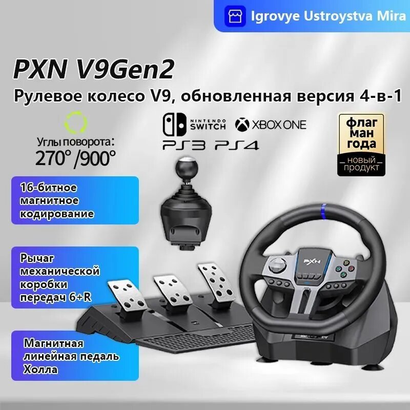 Игровой руль PXN V9Gen2 для Nintendo Switch, PS3, PS4, PS5 с коробкой передач и педалями