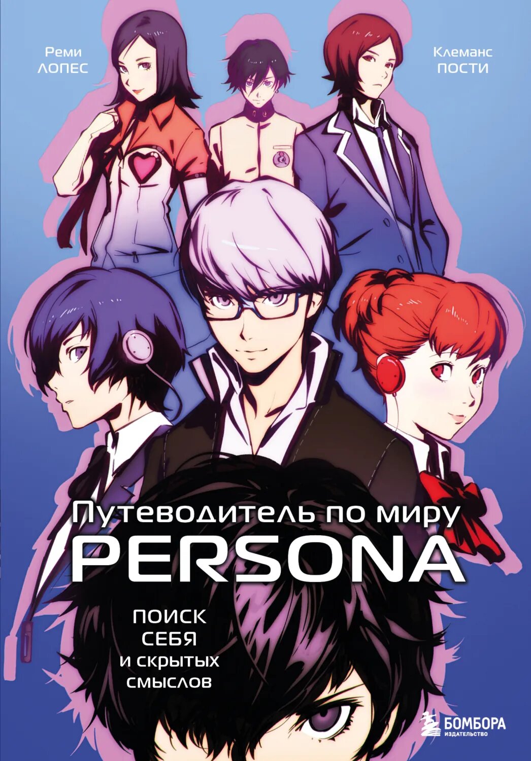 Путеводитель по миру Persona. Поиск себя и скрытых смыслов [Цифровая книга]