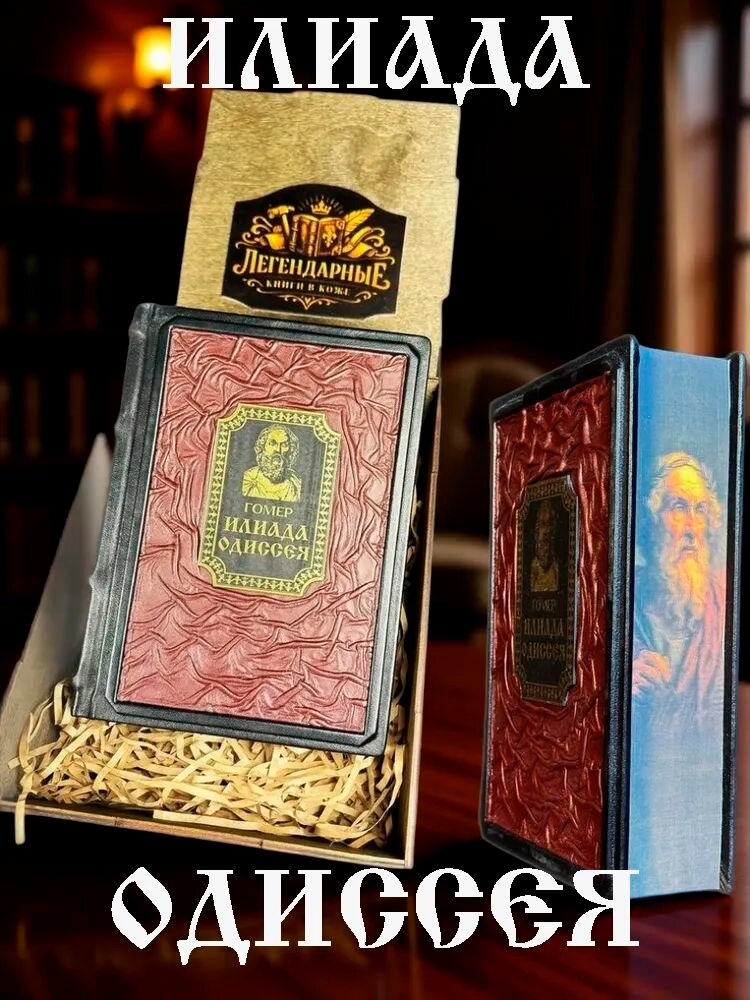Илиада Одиссея. Иллюстрированное издание с закладкой-ляссе Гомер
