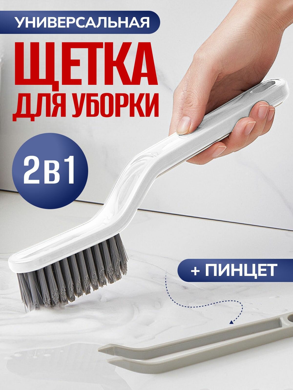 Щетка для чистки швов плитки и уборки труднодоступных мест 2в1 белая. Щетка с ручкой жесткая для уборки