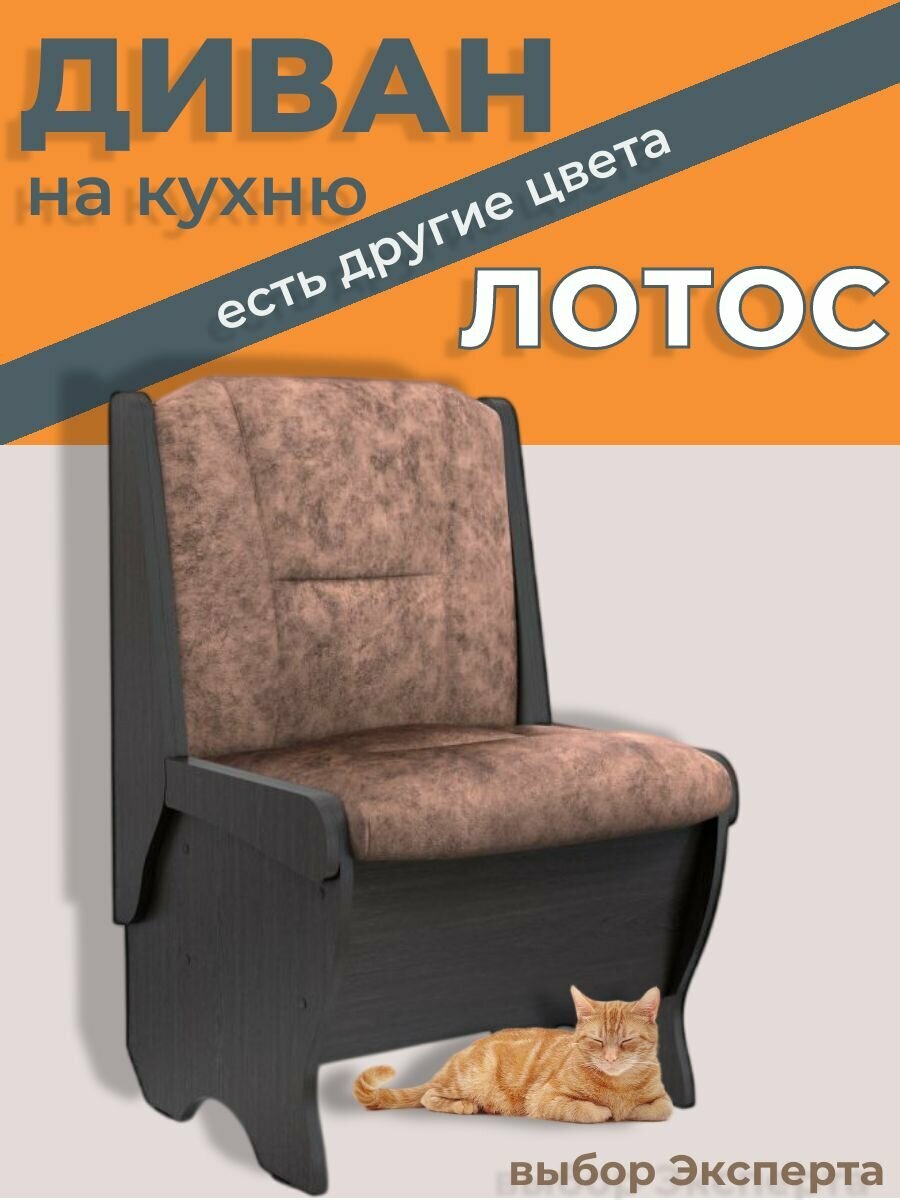 Диван на кухню Лотос, ширина 55см, венге (велюр) 55х50х84см, с ящиком