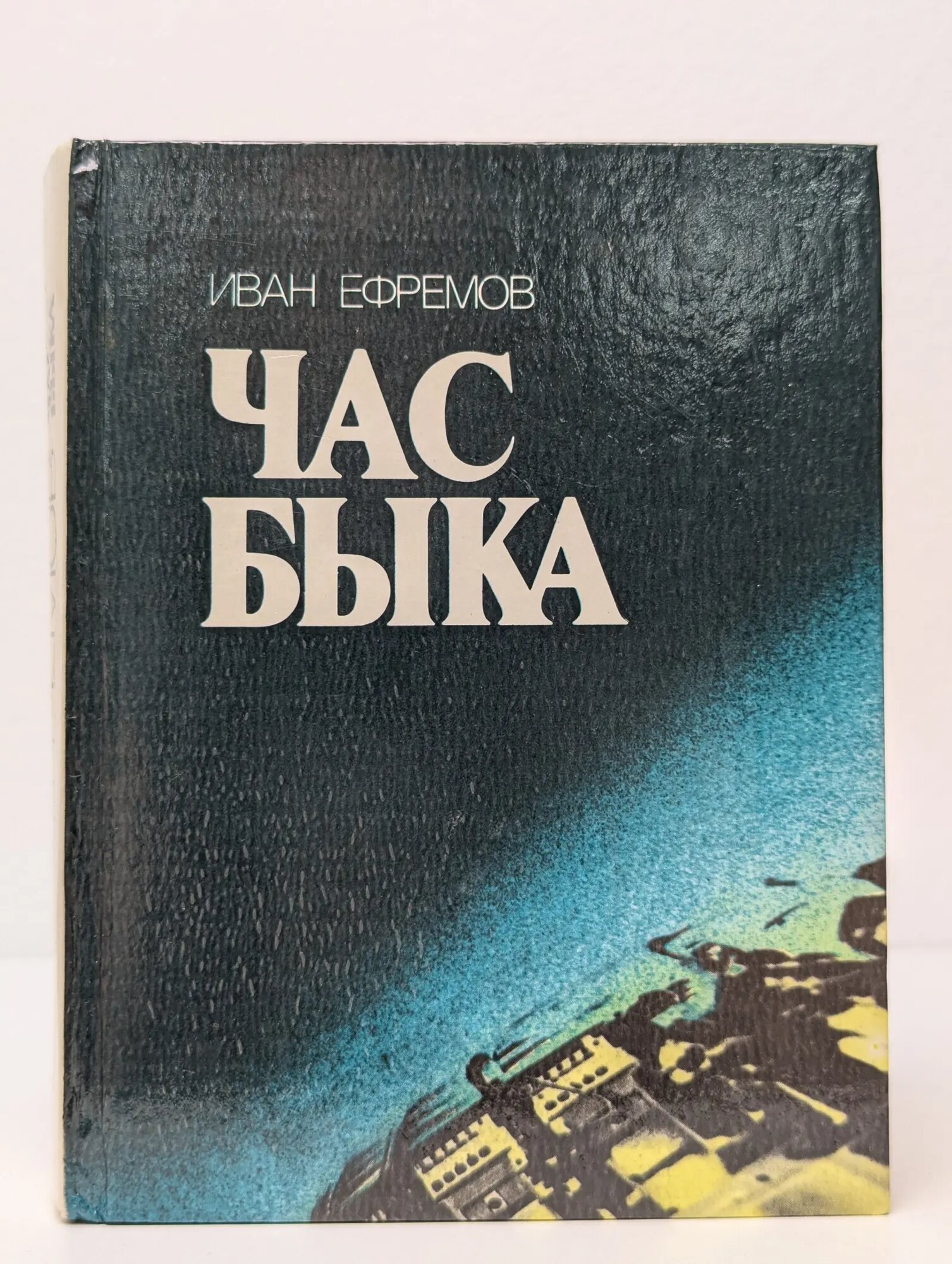 Час быка Ефремов Иван Антонович 1988