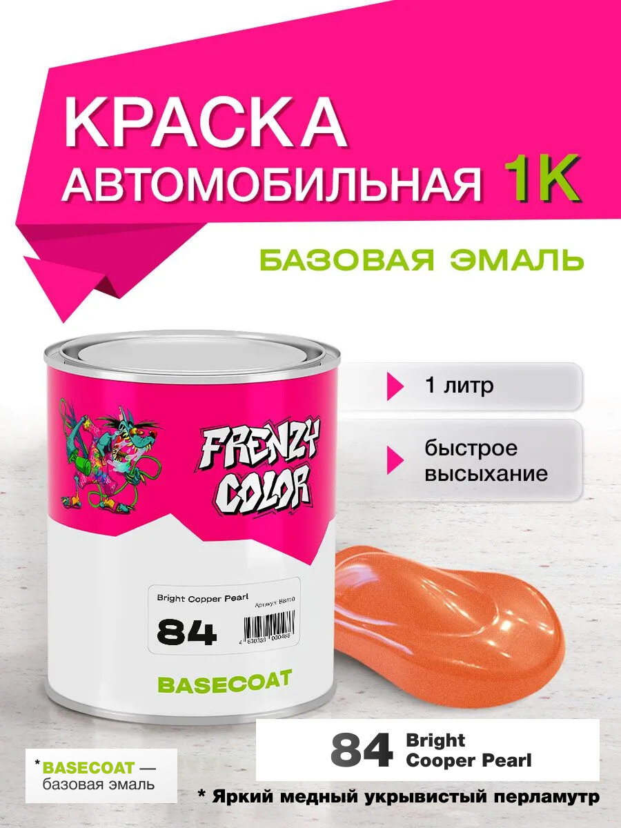 Автоэмаль 1л №84 яркиймедный укрывистый перламутр / Bright Copper Pearl / FRENZY COLOR / перламутр для микс системы