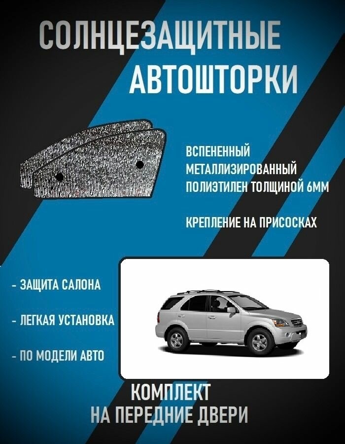 Автошторки на Kia Sorento 1 restyle (2006-2009)