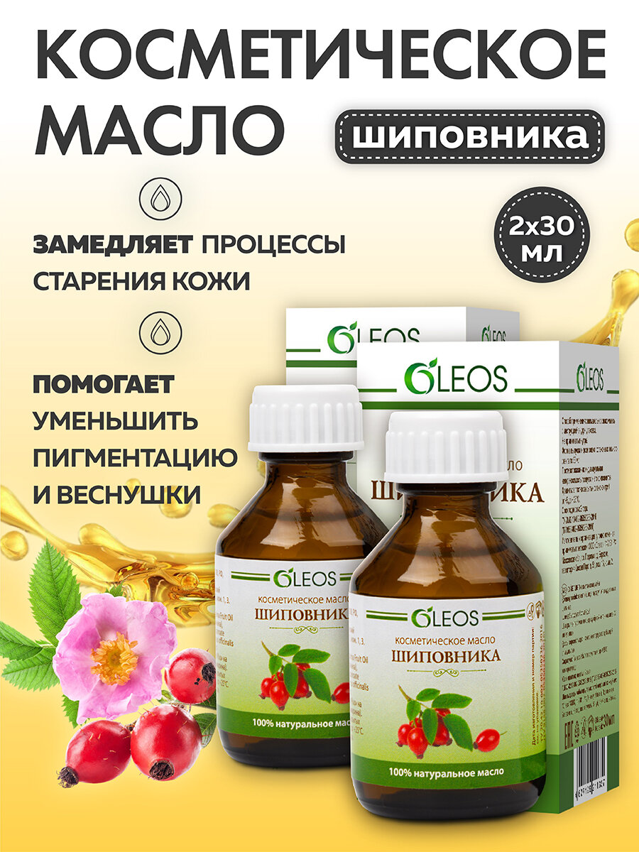 Косметическое масло Шиповника натуральное, 2*30 мл