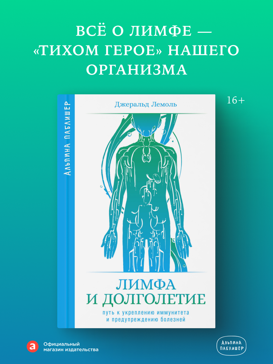 Лимфа и долголетие: Путь к укреплению иммунитета и предупреждению болезней