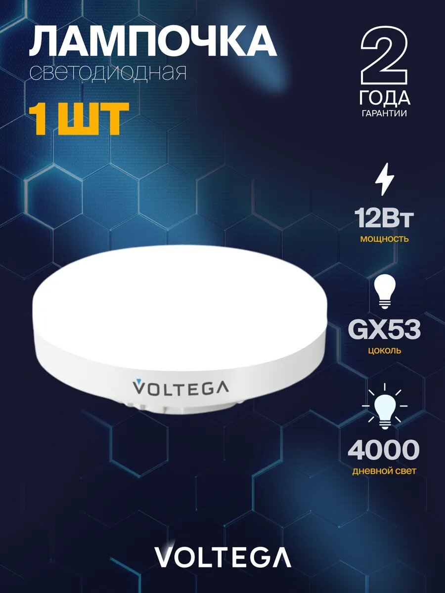 Лампочка светодиодная GX53 форма таблетка 12W нейтральный свет Voltega Simple 4000K 1 штука