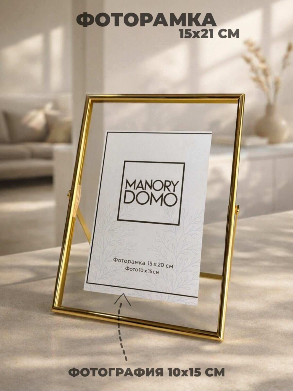 Фоторамка золотая 15х21см настольная, прозрачная, золотистая. Manory Domo.