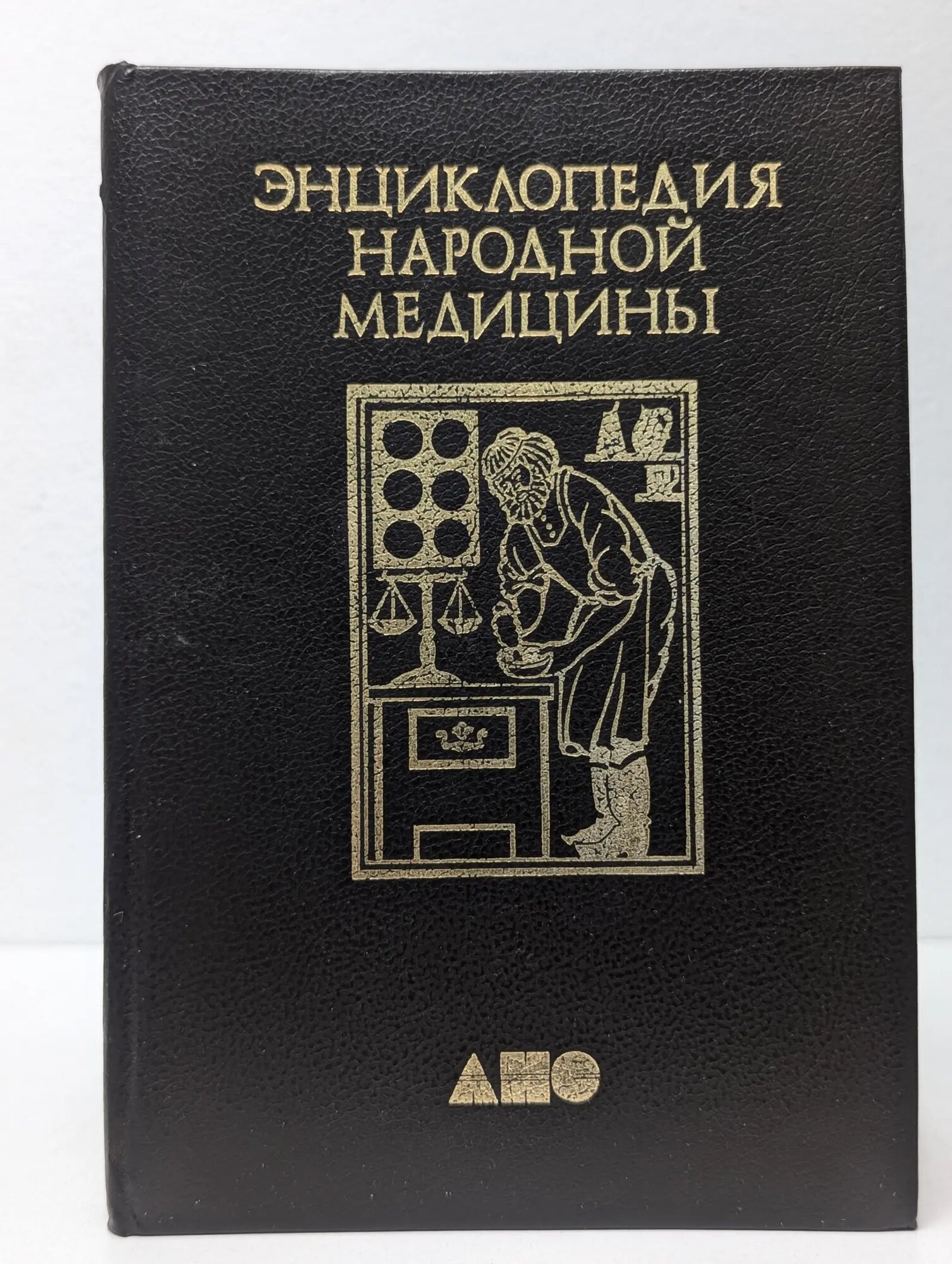 Энциклопедия народной медицины. В 7 томах. Том 1. Авитаминозы - Простуда Сборник 1992