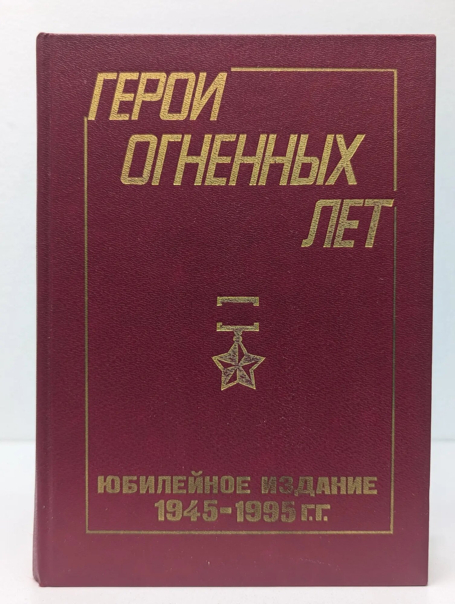 Герои огненных лет Сборник 1995