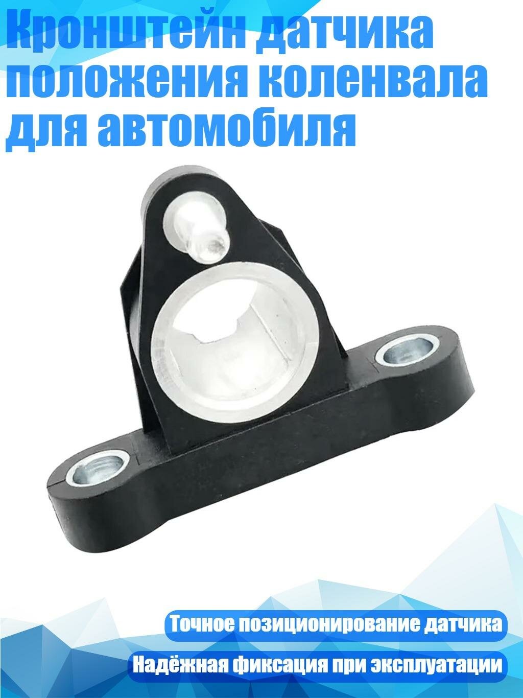 Кронштейн датчика положения коленвала для автомобиля