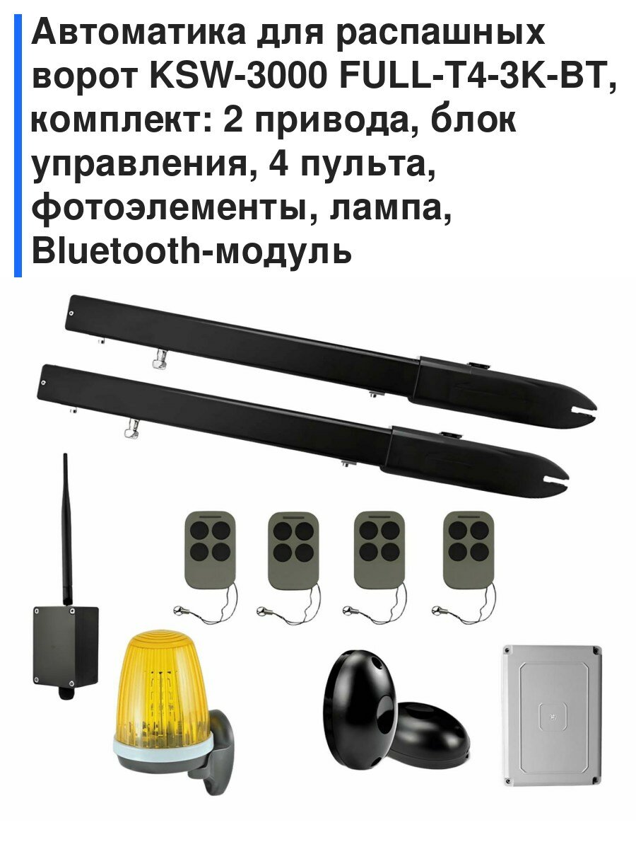 Автоматика для распашных ворот KSW-3000 FULL-T4-3K-BT, комплект: 2 привода, блок управления, 4 пульта, фотоэлементы, лампа, Bluetooth-модуль
