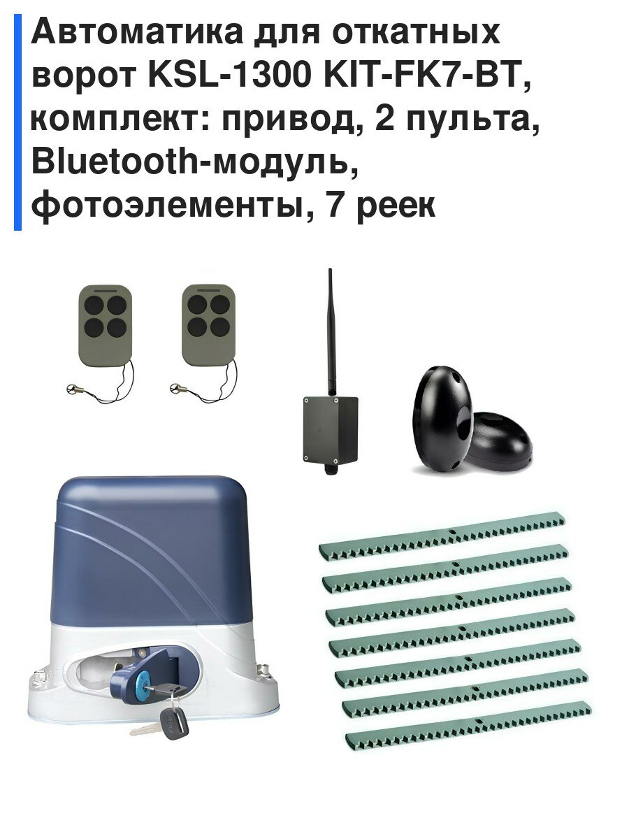 Автоматика для откатных ворот KSL-1300 KIT-FK7-BT, комплект: привод, 2 пульта, Bluetooth-модуль, фотоэлементы, 7 реек