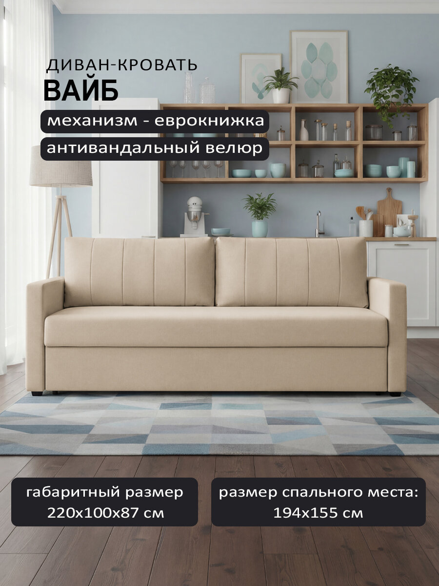 Диван Вайб Beige, еврокнижка с подлокотниками, велюр, пружинный блок, 220x100x87 см