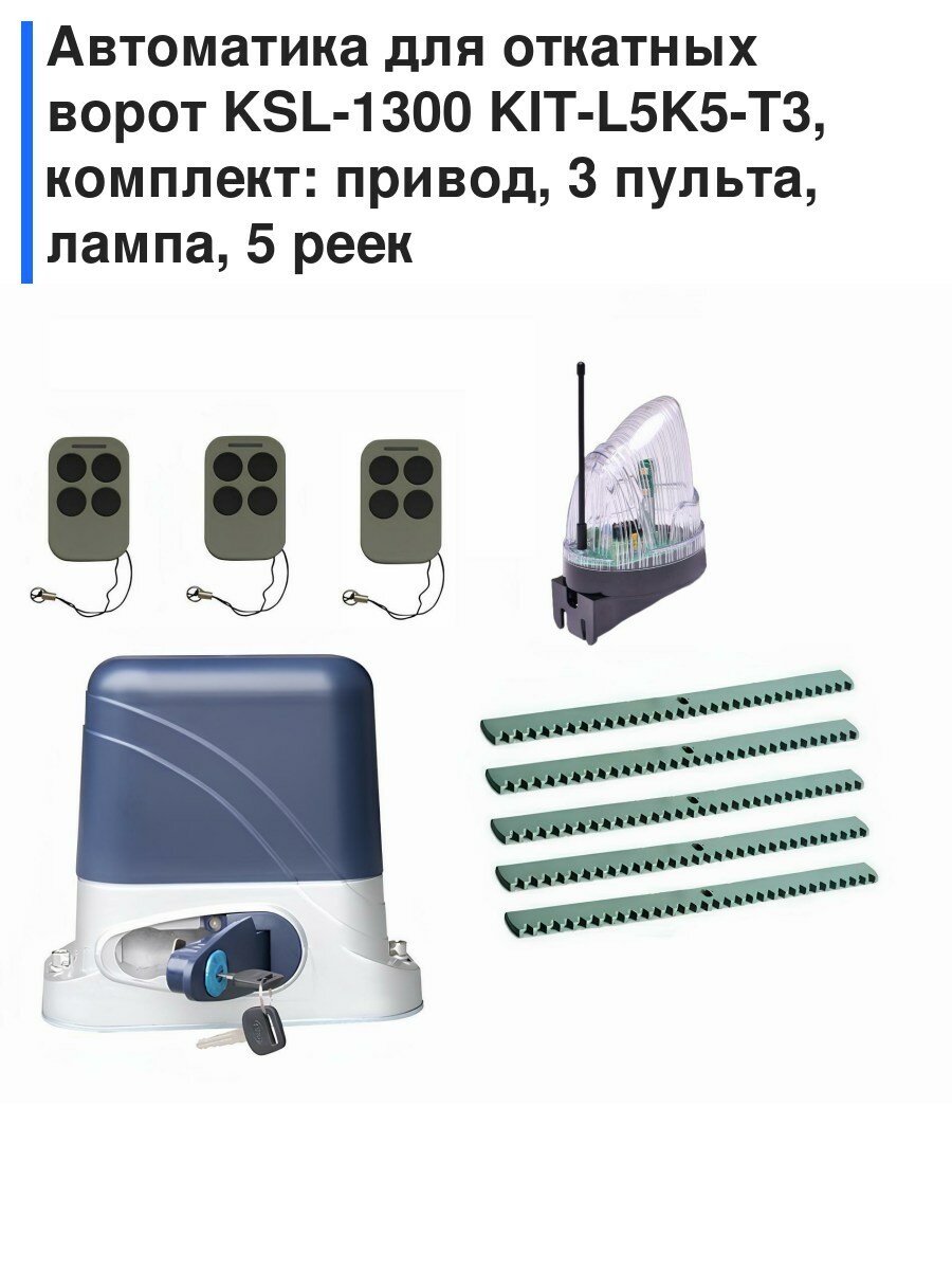 Автоматика для откатных ворот KSL-1300 KIT-L5K5-Т3, комплект: привод, 3 пульта, лампа, 5 реек