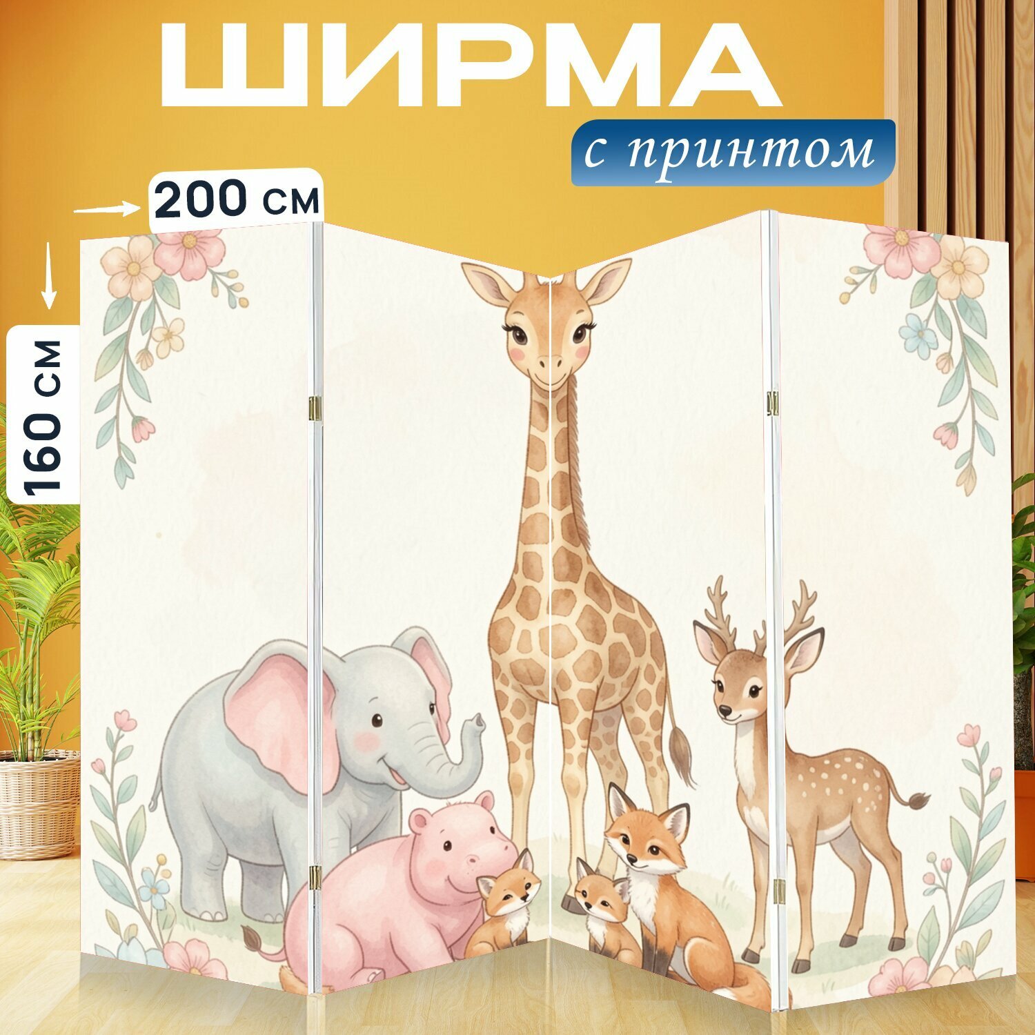 Ширма "Милые африканские животные с цветами. Нежная детская акварельная композиция с жирафом, слонёнком." перегородка для зонирования комнаты с принтом 200x160 см. на холсте