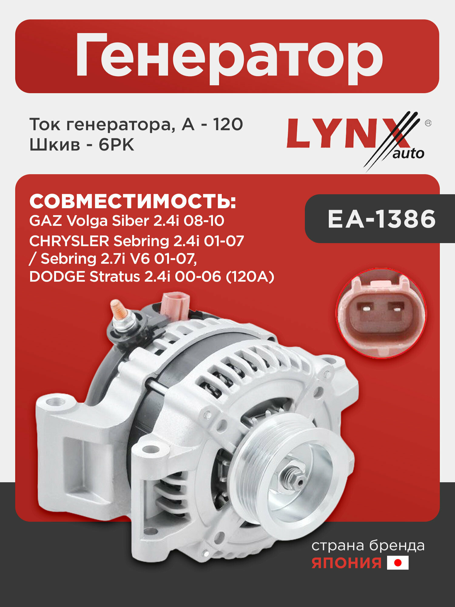 Генератор LYNXauto EA-1386. Для: Gaz, ГАЗ, Volga Siber 2.4i 08-10, CHRYSLER, Крайслер, Sebring 2.4i 01-07 / Sebring 2.7i V6 01-07, DODGE Stratus 2.4i 00-06 (120A). Ток генератора, A - 120. Шкив - 6PK.