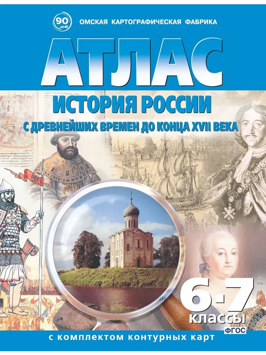 Атлас. 6-7 класс. История России с др. времен. до конца XVII с комплектом контурных карт омск