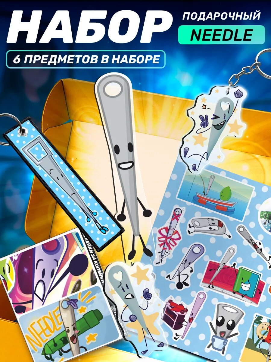 Подарочный набор Bfdi Needle