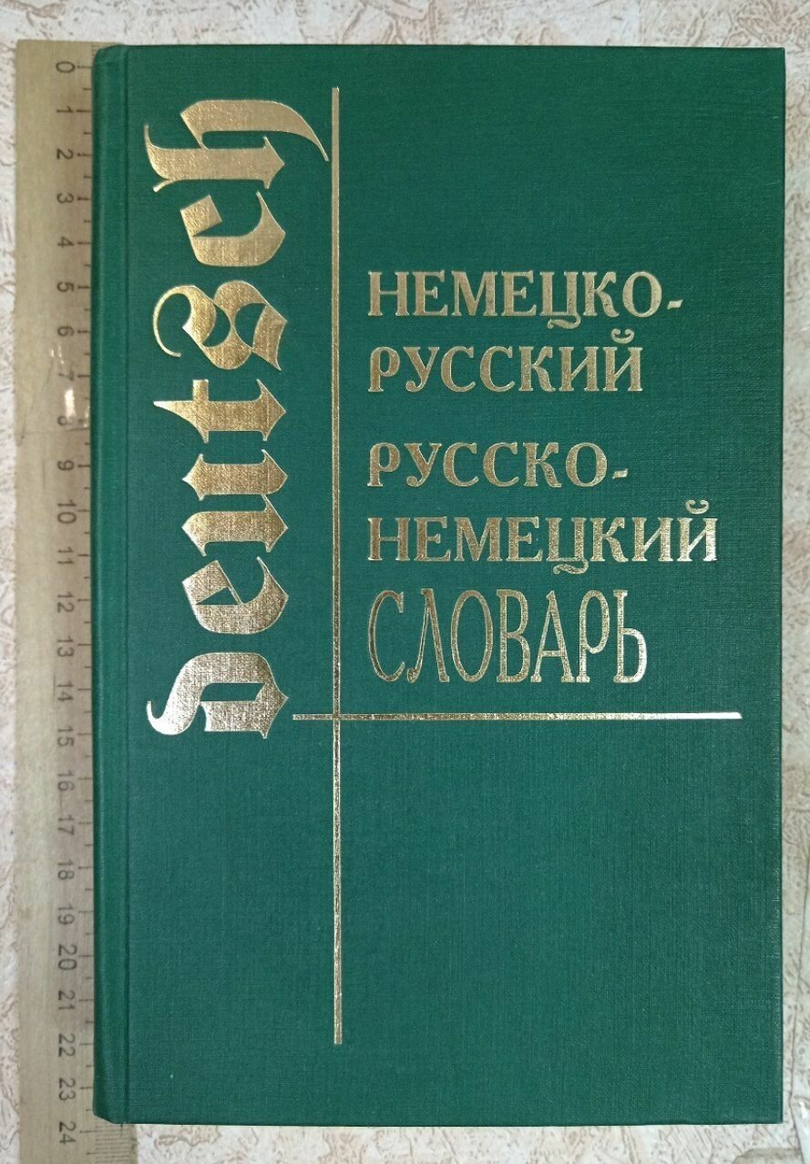 Немецко-русский и русско-немецкий словарь