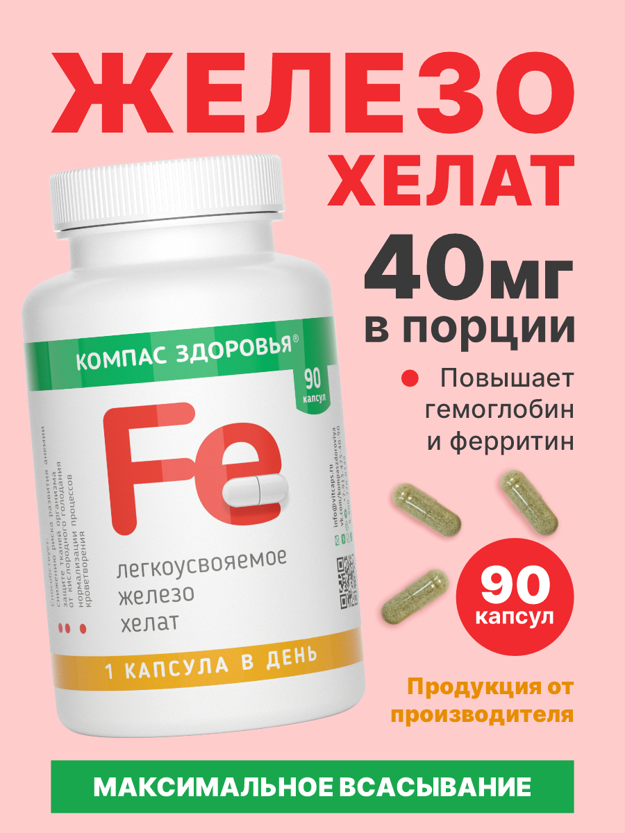 Железо витамины, хелат бисглицинат 90 капсул, для гемоглобина и поднятия ферритина, для поднятия энергии