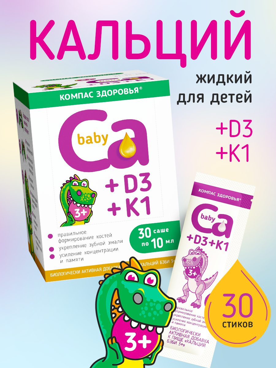 Кальций детский жидкий, кальций д3, детские витамины, комплекс с витаминами D3 и K1, 30 саше по 10 мл