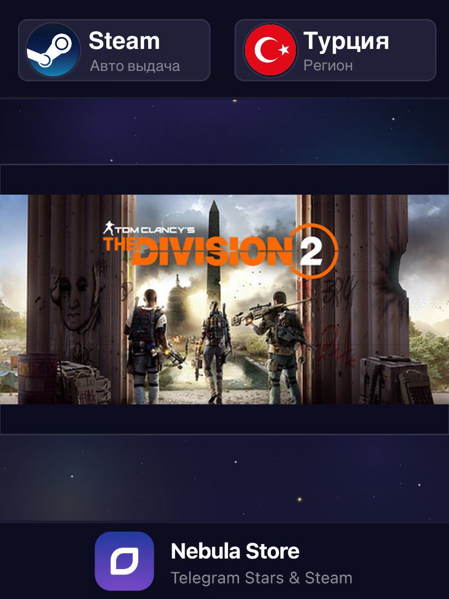 Игра Tom Clancy’s The Division 2 - Gold Edition | Steam | Регион Активации Турция | Гифт | Автоматическая выдача 24/7