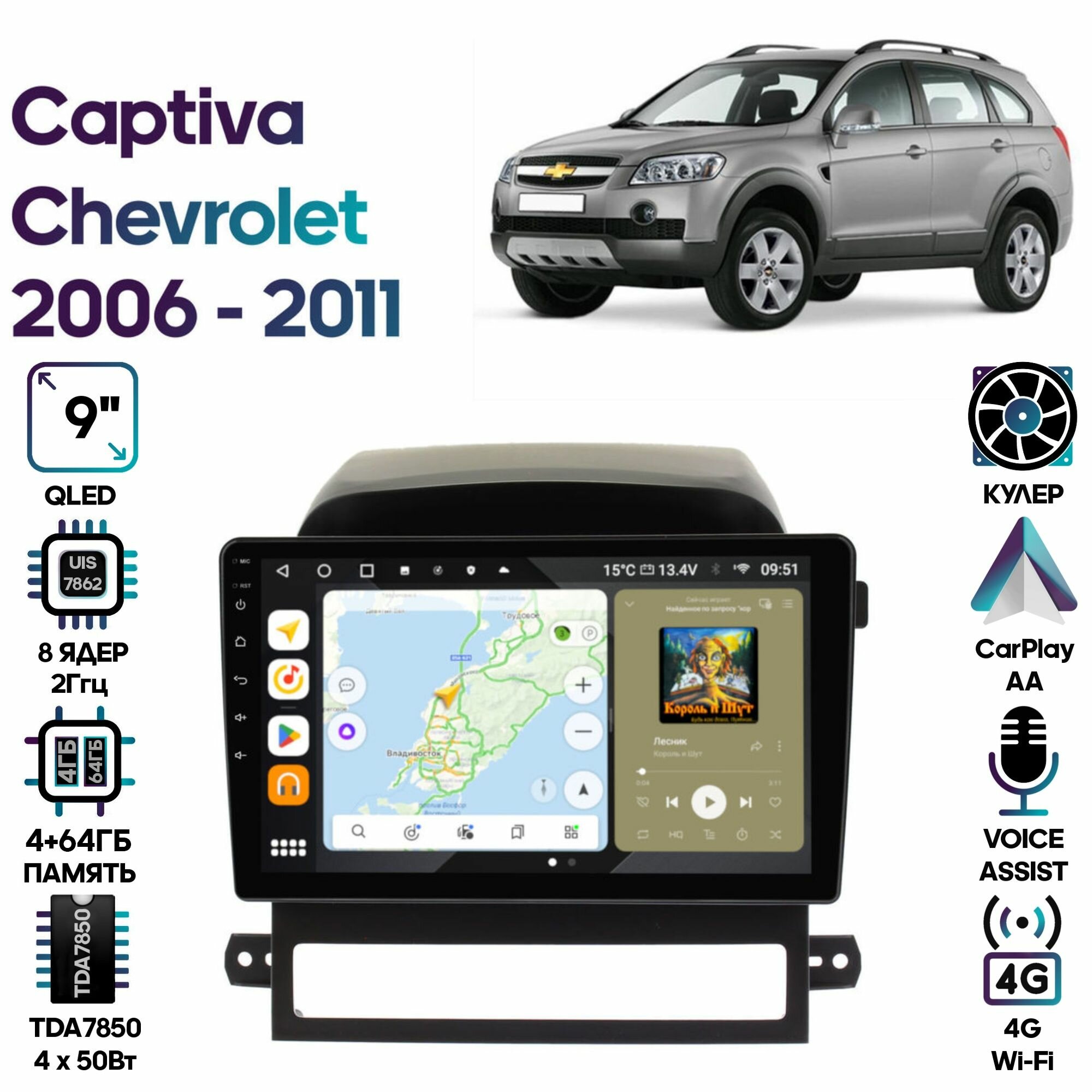 Магнитола Chevrolet Captiva 2006 - 2011 / 9 дюймов, 4/64GB, 8 ядер, DSP, 4G, Android 10 / Wide Media