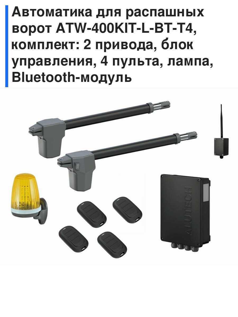 Автоматика для распашных ворот ATW-400KIT-L-BT-T4, комплект: 2 привода, блок управления, 4 пульта, лампа, Bluetooth-модуль