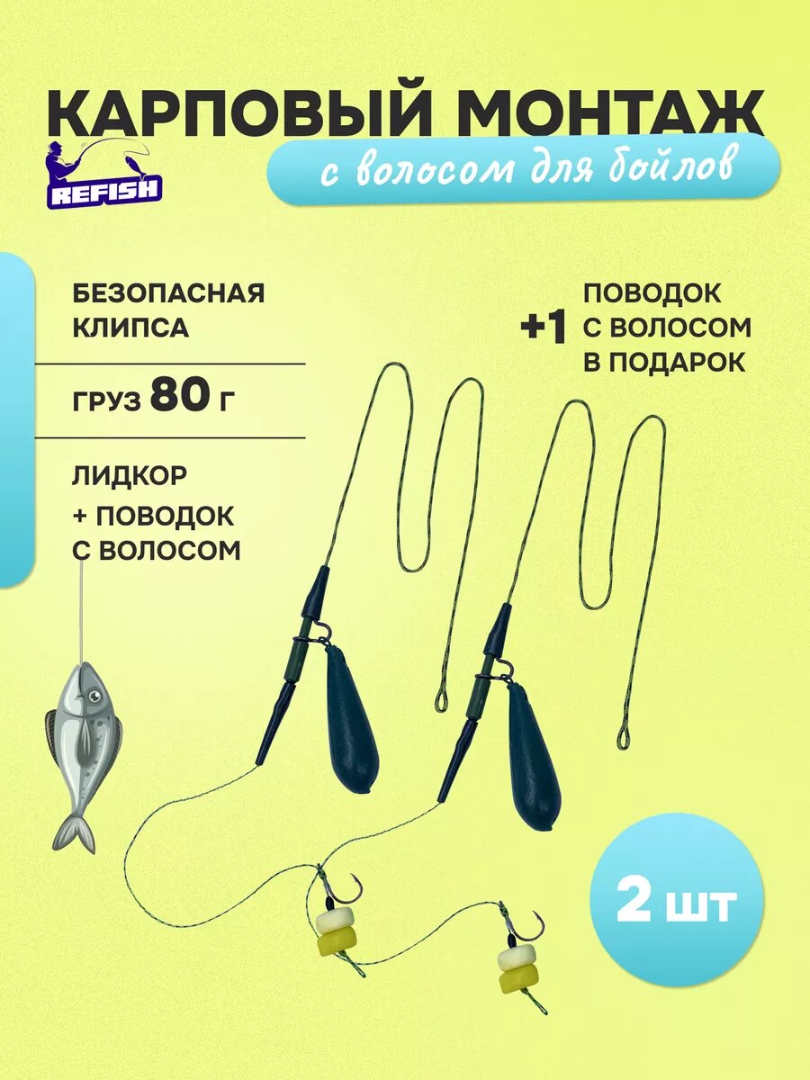Карповый монтаж рыболовный с волосом для бойлов 80 гр