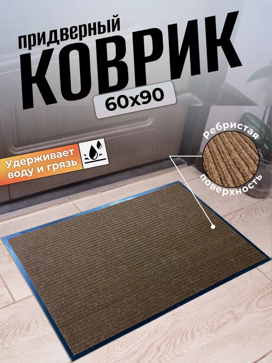 Коврик придверный в прихожую 60х90 коричневый