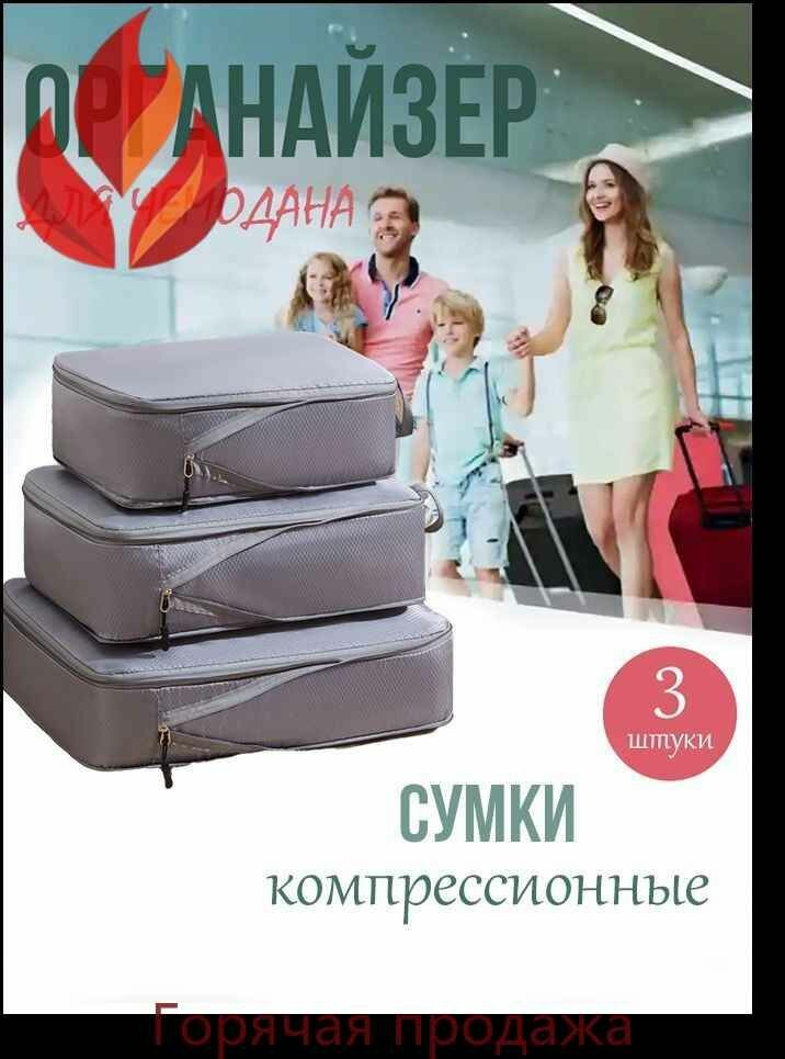 Компрессионные сумки для чемодана — набор 3 шт с молнией для удаления воздуха, серые, для путешествий и хранения