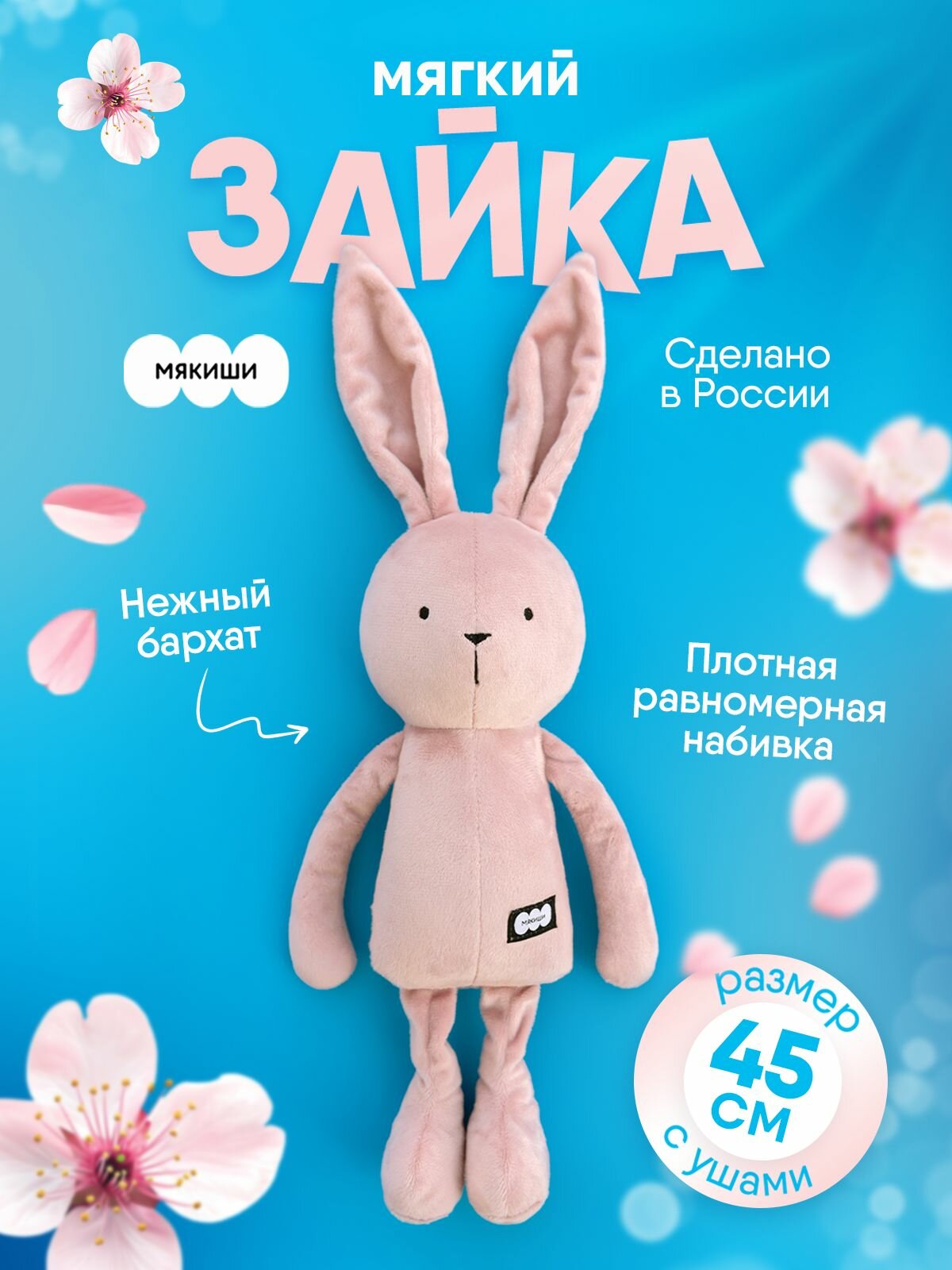 Мягкая игрушка "Мякиши" Зайка Джон, пудра