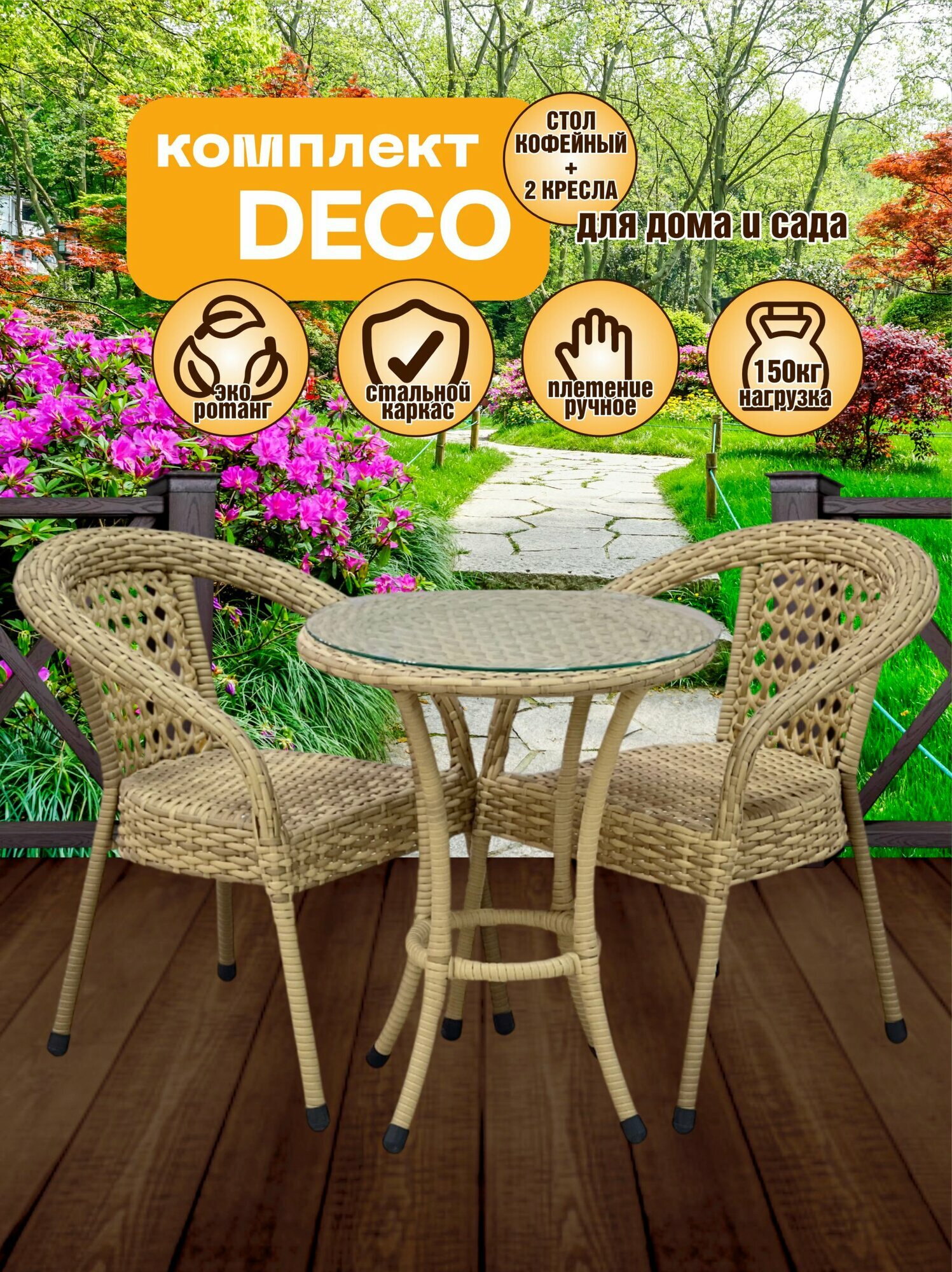 Комплект садовой плетёной мебели кофейный столик Deco