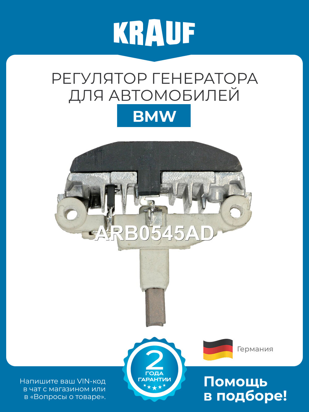 Регулятор генератора KRAUF ARB0545AD для BMW 3 E46 5 E39 7 E38 X5 E53 Z3 E36