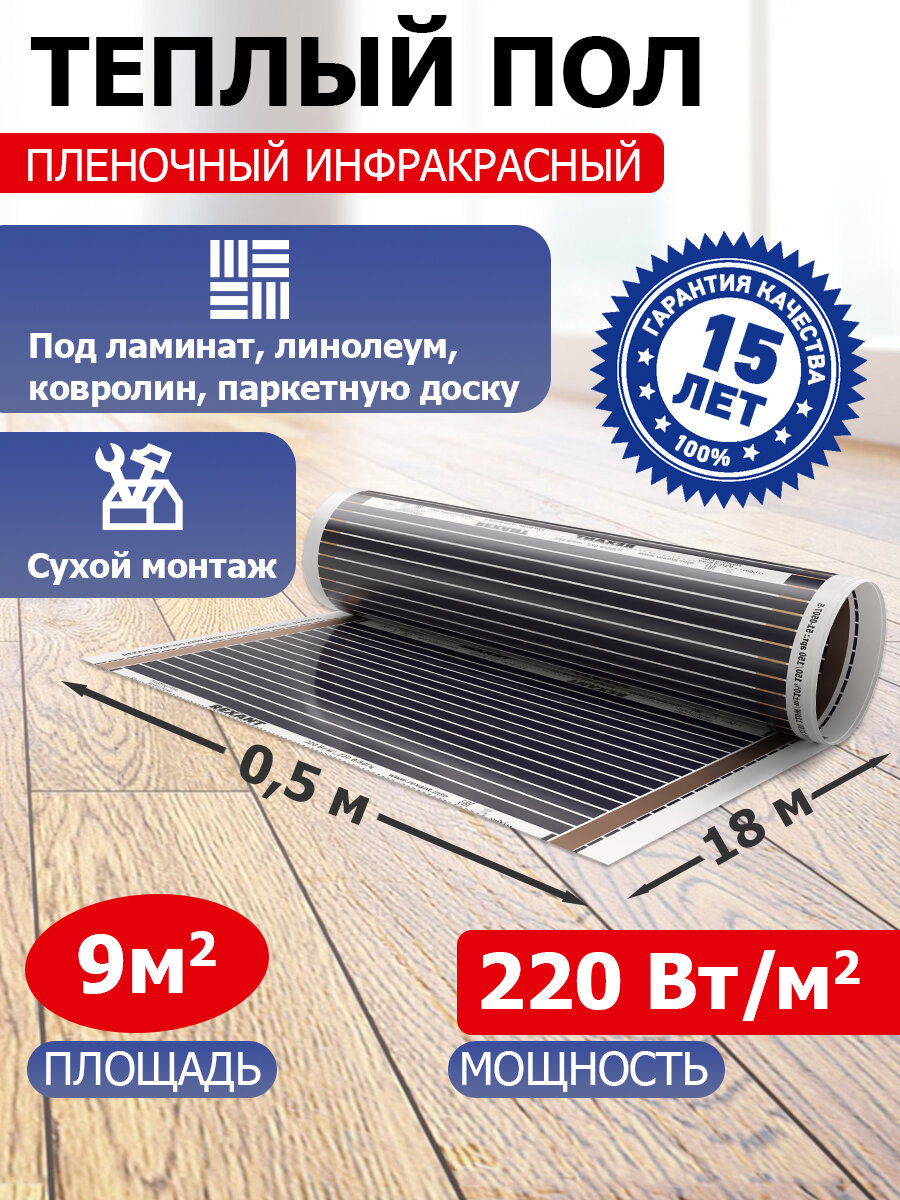 Пленочный теплый пол Ultra RXM 220 9м², 0,5х18м, 1980Вт REXANT