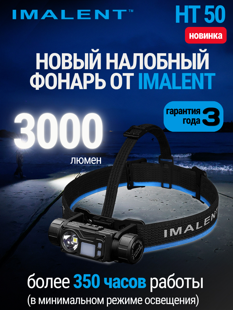 Налобный фонарь IMALENT HT50, 3000 лм, 350 часов работы, красный свет