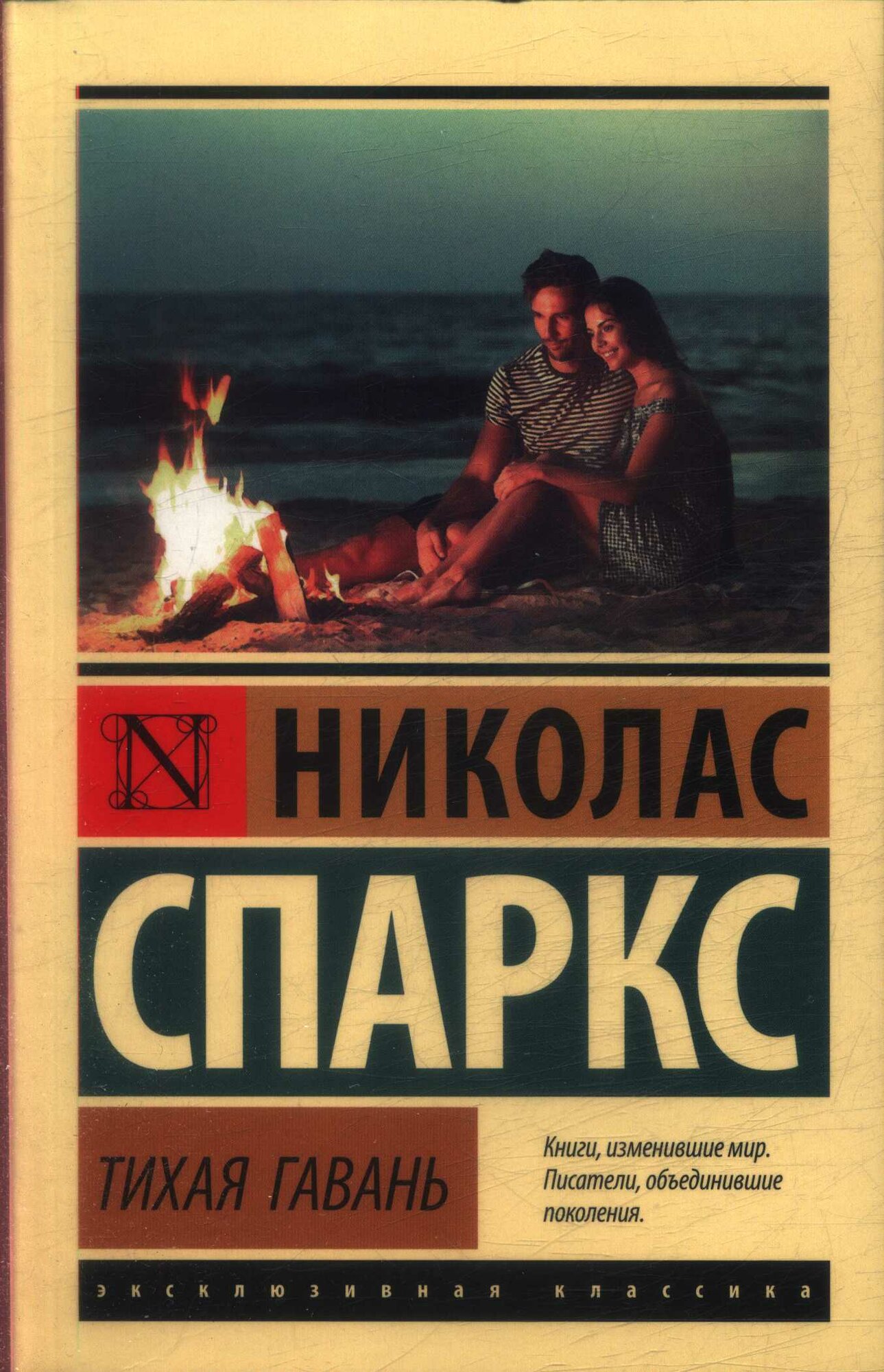 Тихая гавань (Спаркс Н.)