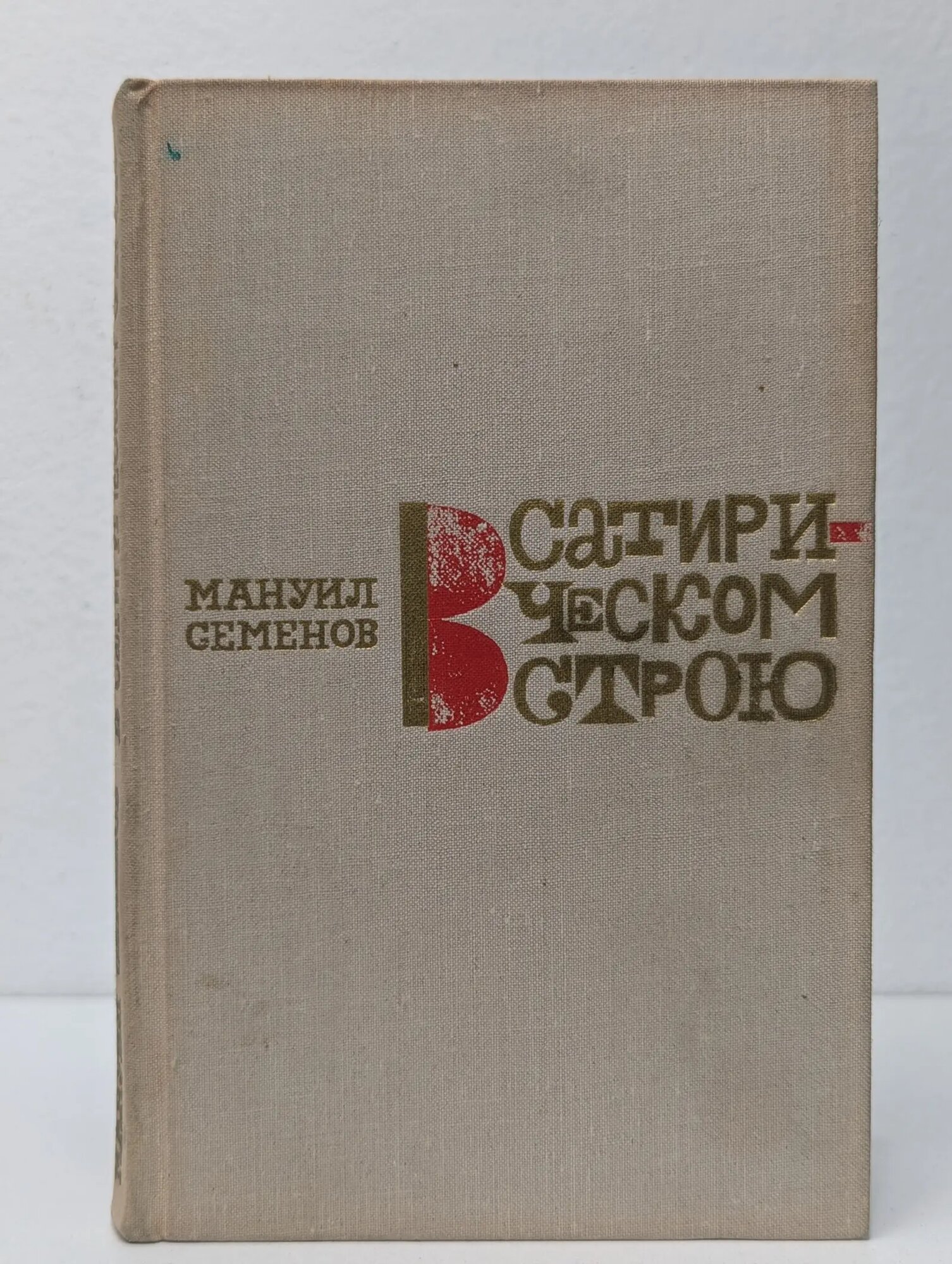 В сатирическом строю Семенов Мануил Григорьевич 1974