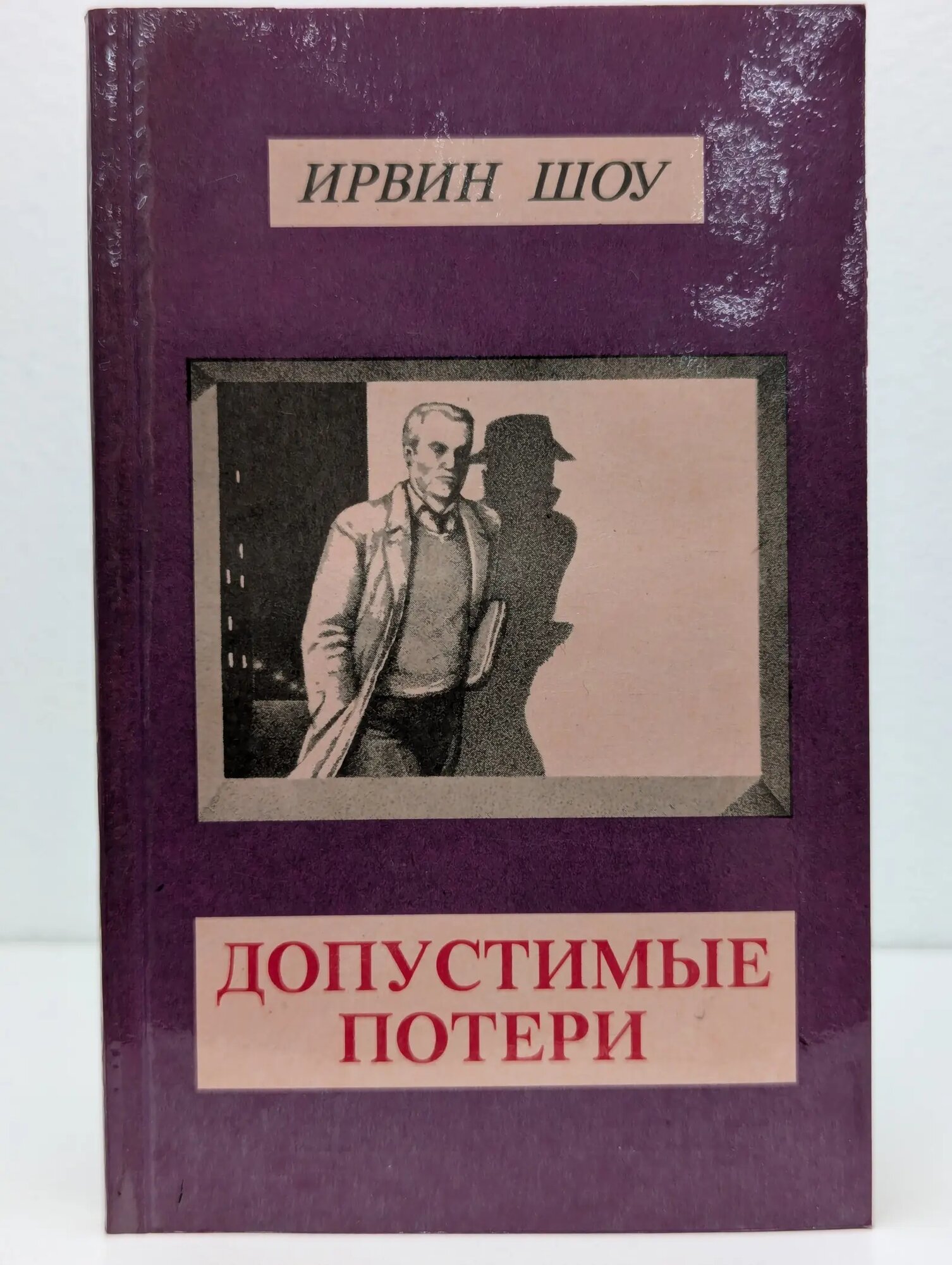 Допустимые потери Шоу Ирвин 1992