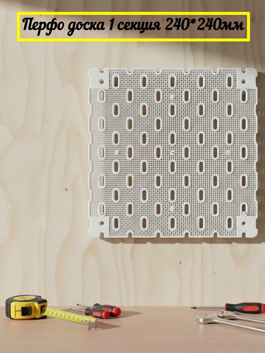 Панель-модуль на стену, перфорированная, цвет белый , с крючками