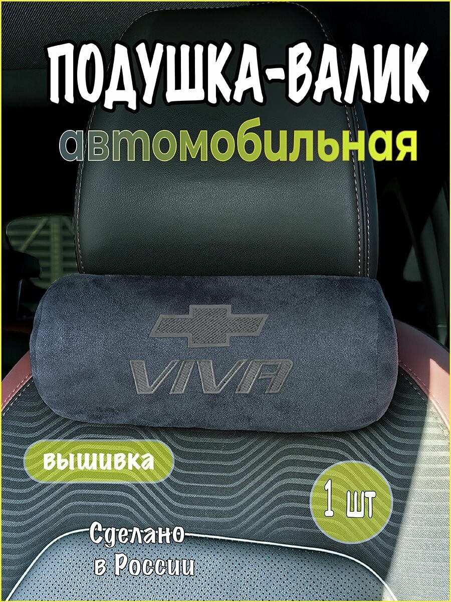 Подушка-валик на подголовник автомобильная с эффектом "памяти" замша серая CHEVROLET Viva, шевроле вива