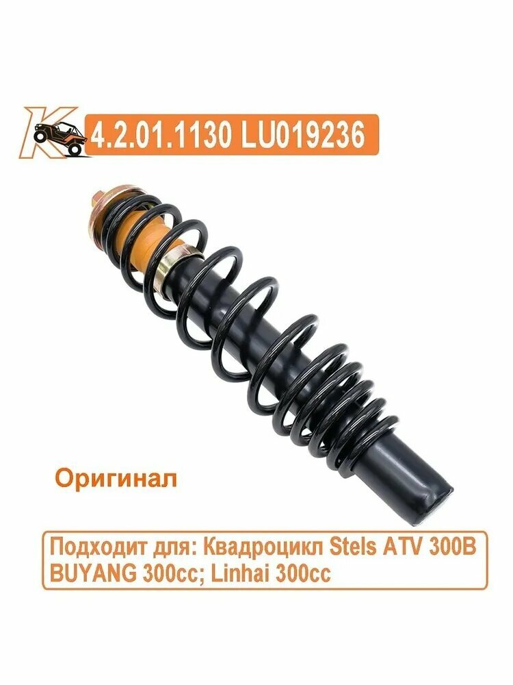 Амортизатор передний в сборе ATV 300B, linhai 300-400 (26907) 4.2.01.1130 LU019236 21820