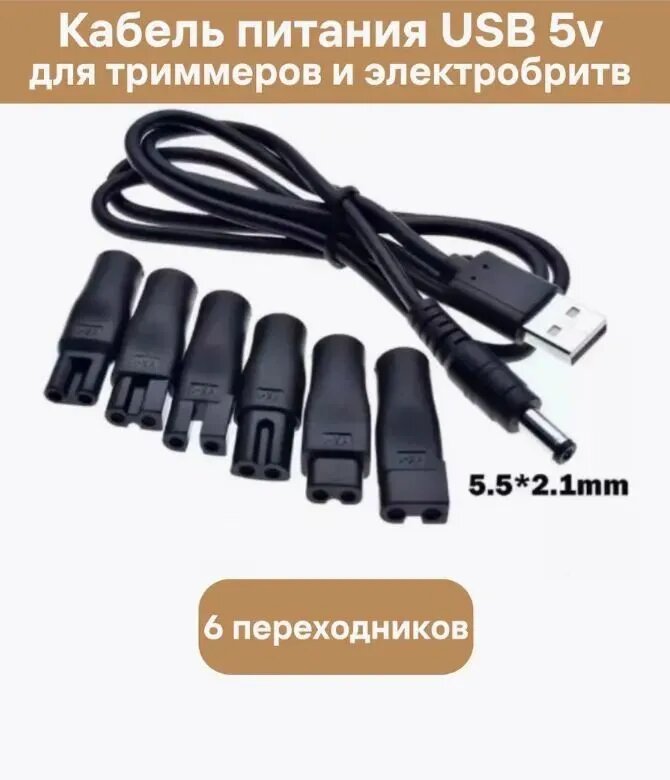 Кабель питания USB для электробритв и триммеров 5V