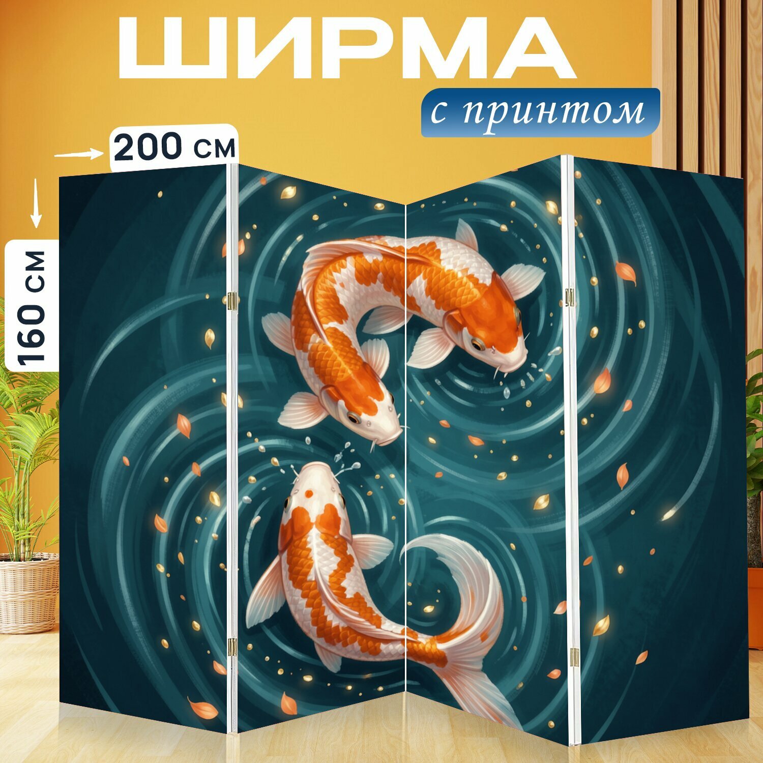 Ширма "Две оранжево-белые рыбы в воде. Две декоративные карпы с яркой чешуей и плавными изгибами в вихрях." перегородка для зонирования комнаты с принтом 200x160 см. на холсте