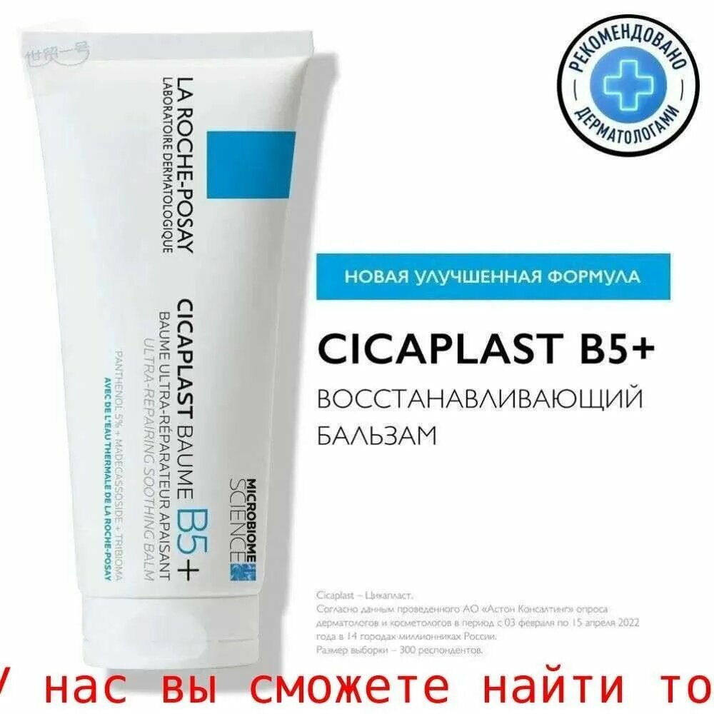 Успокаивающий восстанавливающий бальзам для тела, лица и губ La Roche Posay Cicaplast Baume B5+ с пантенолом, 100 мл1