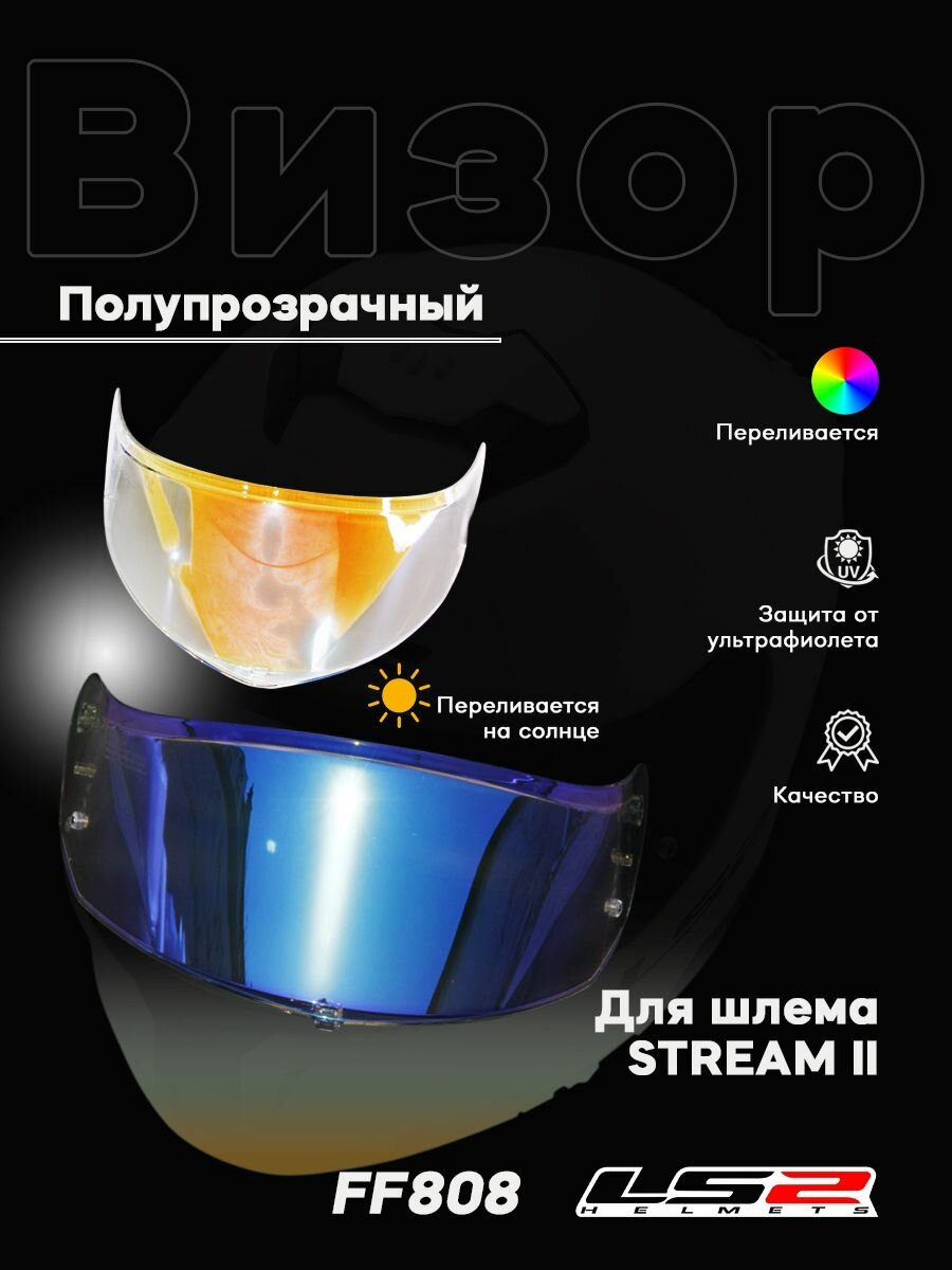 Визор для шлема LS2 FF808 шлем - STREAM II