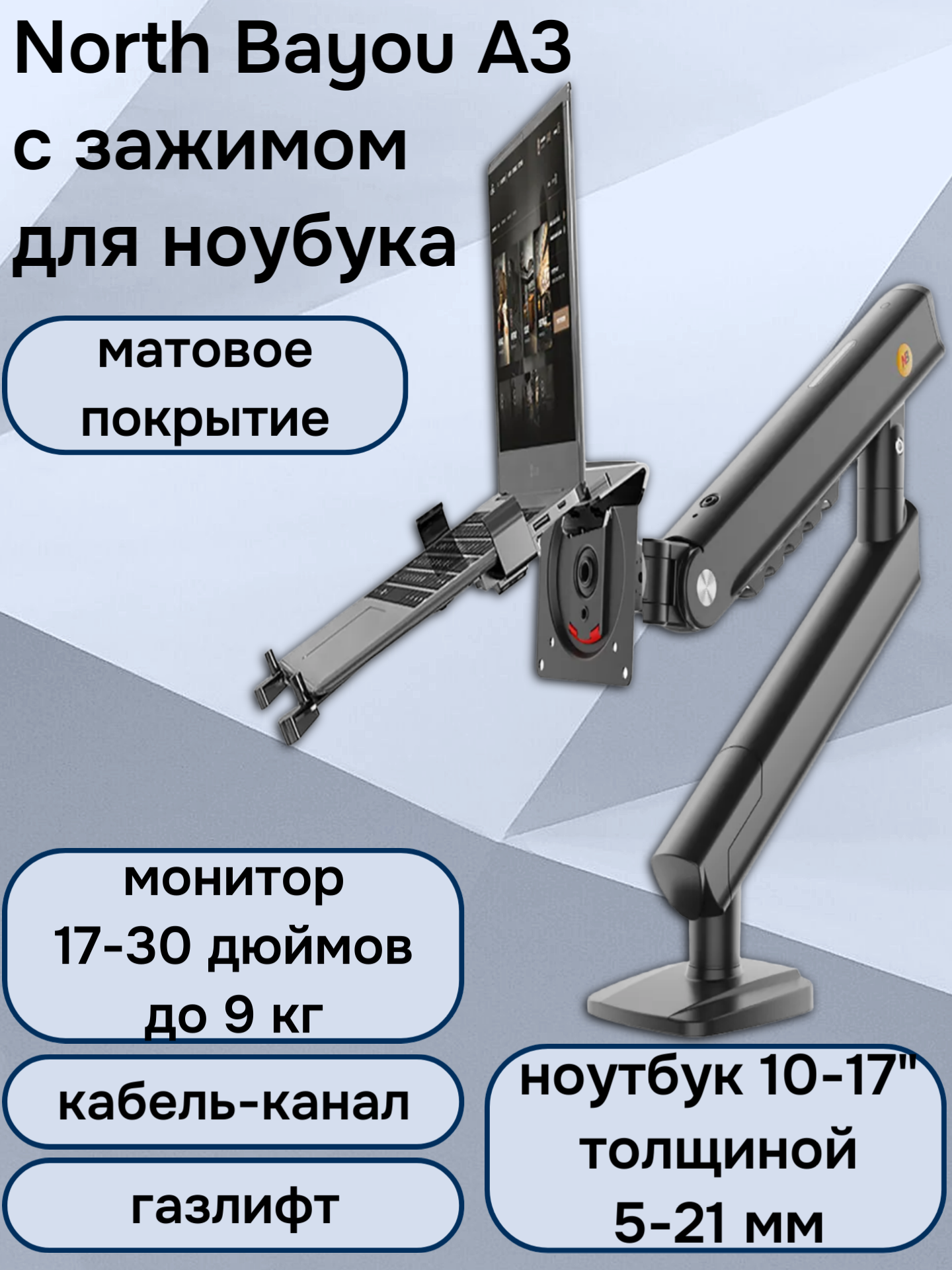 Настольный кронштейн NB North Bayou A3 для монитора 17-32" до 9 кг с зажимом для ноутбука 10-17" NB FP-2, черный матовый