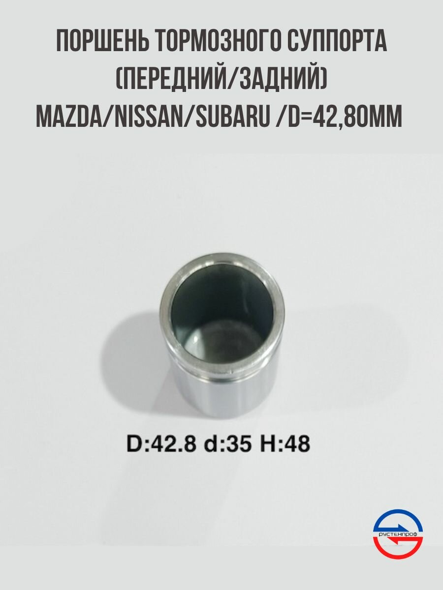 X04B0036ВТ Поршень тормозного суппорта передний/задний применим к MAZDA, NISSAN, SUBARU, AUDI, FORD/ P434802